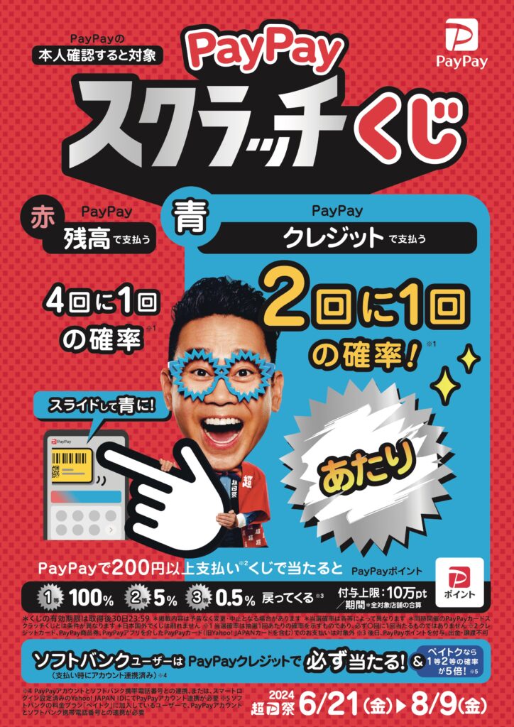 6/21（金）～8/9（金） PayPayスクラッチくじキャンペーン - B.B. Music 株式会社